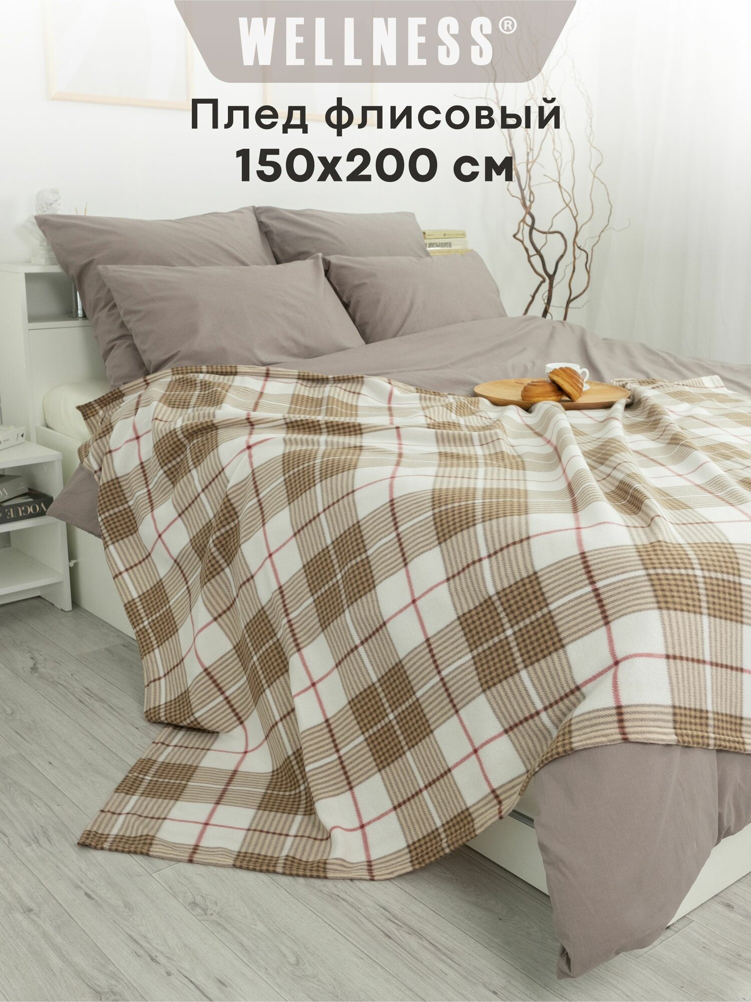 Плед Wellness, флисовый, двухсторонний, 150x200 см, легкий, бежевый, клетка