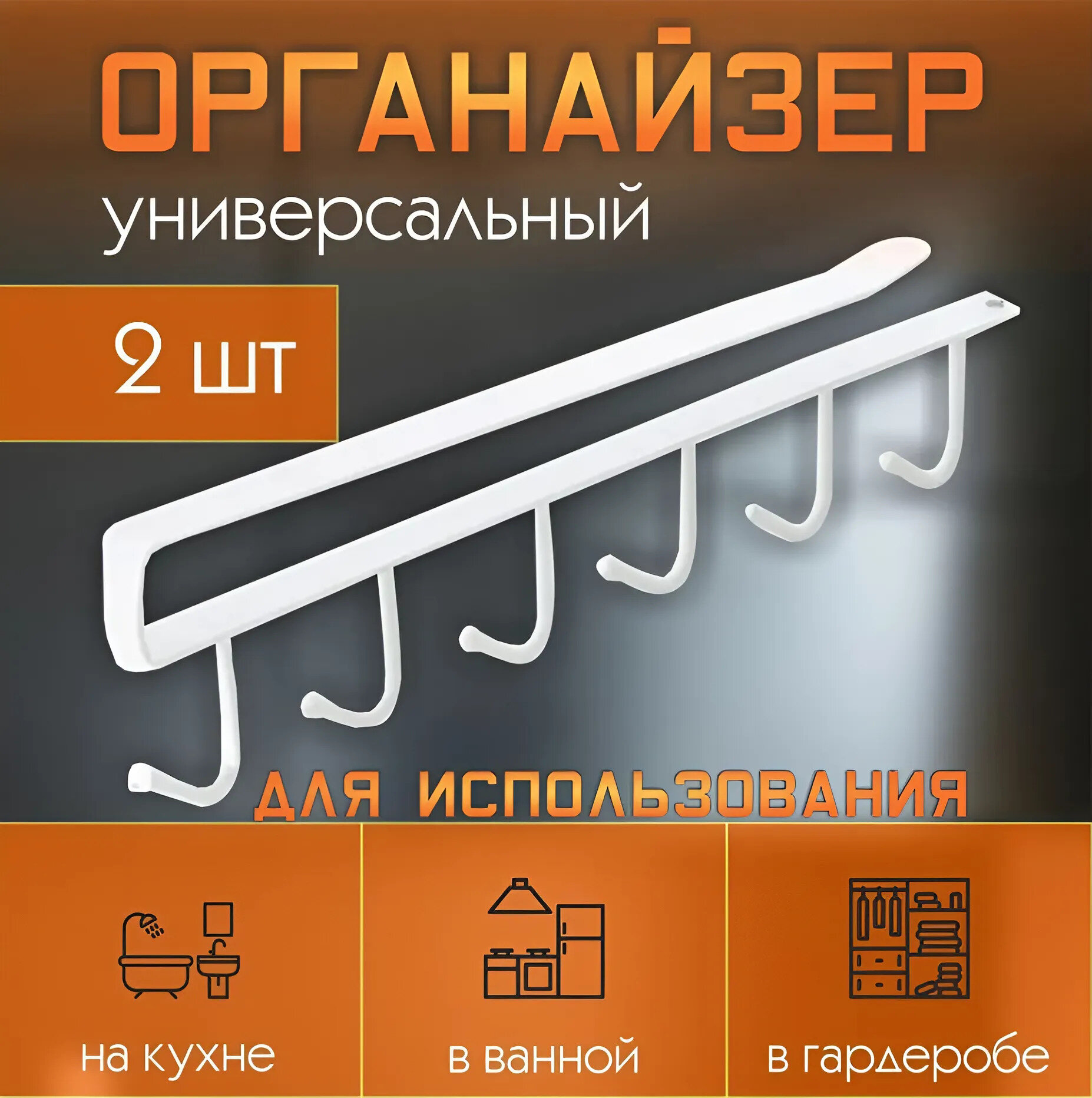 Держатель кухонный для кружек белый, 6 крючков , Вешалка металлическая , Органайзер подвесной 2 шт