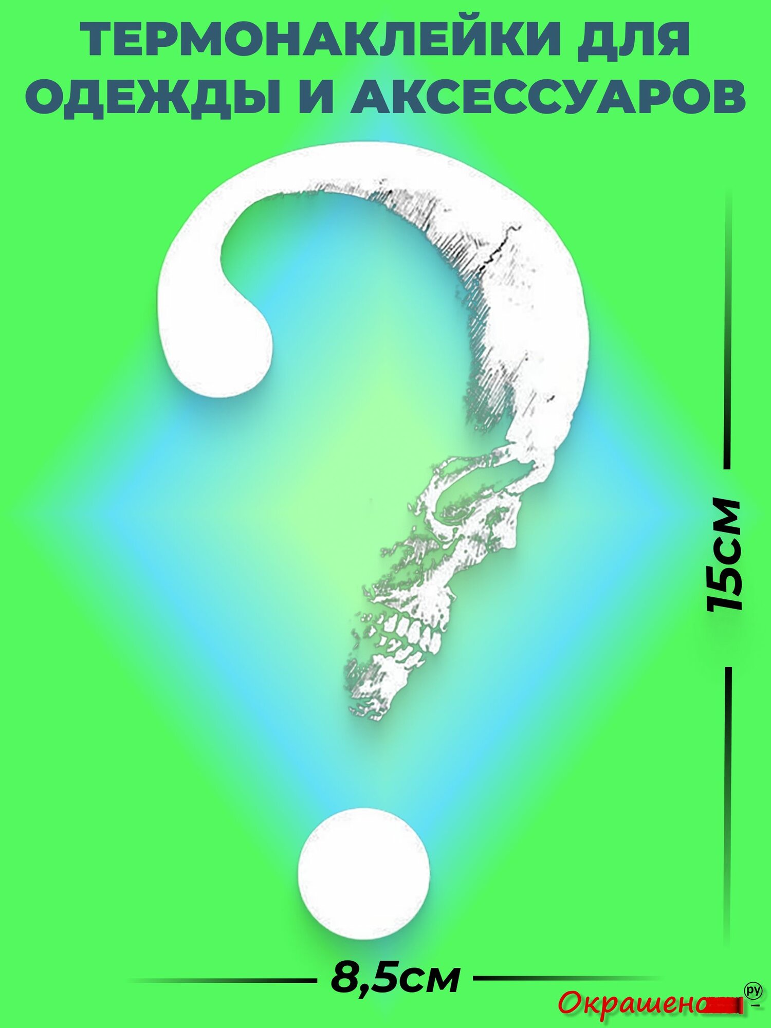 Термонаклейка / Термотрансфер для декора одежды и аксессуаров "Вопрос"