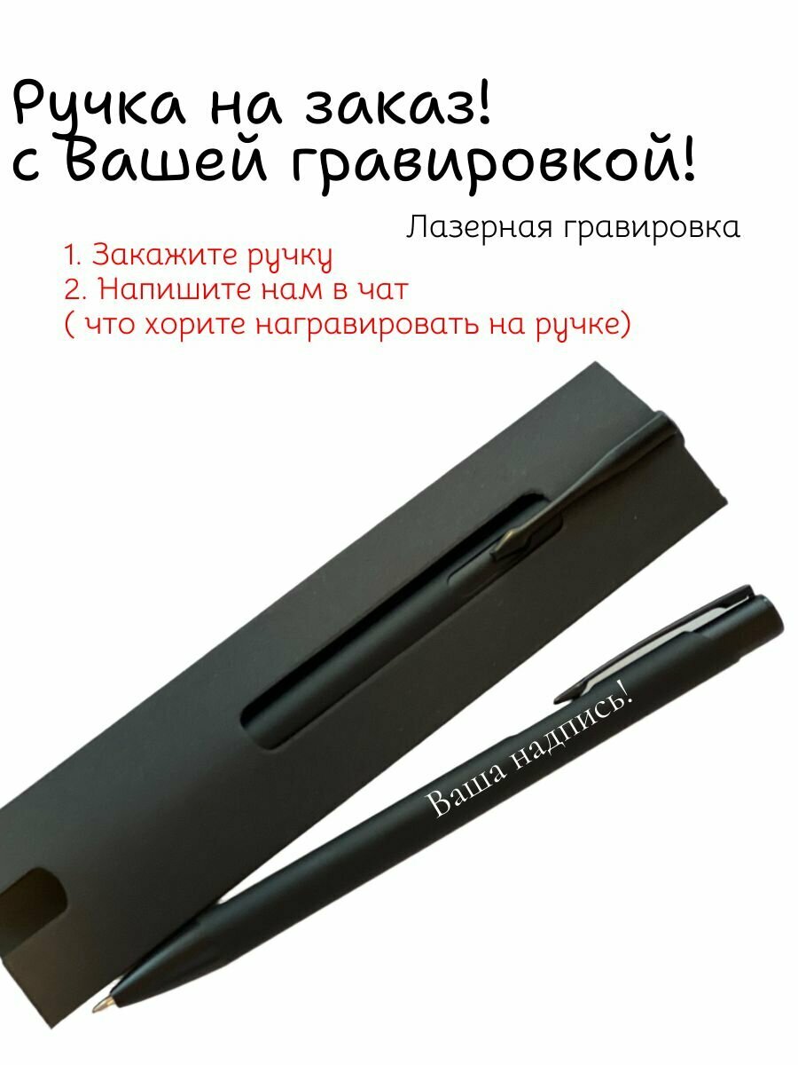Ручка на заказ!