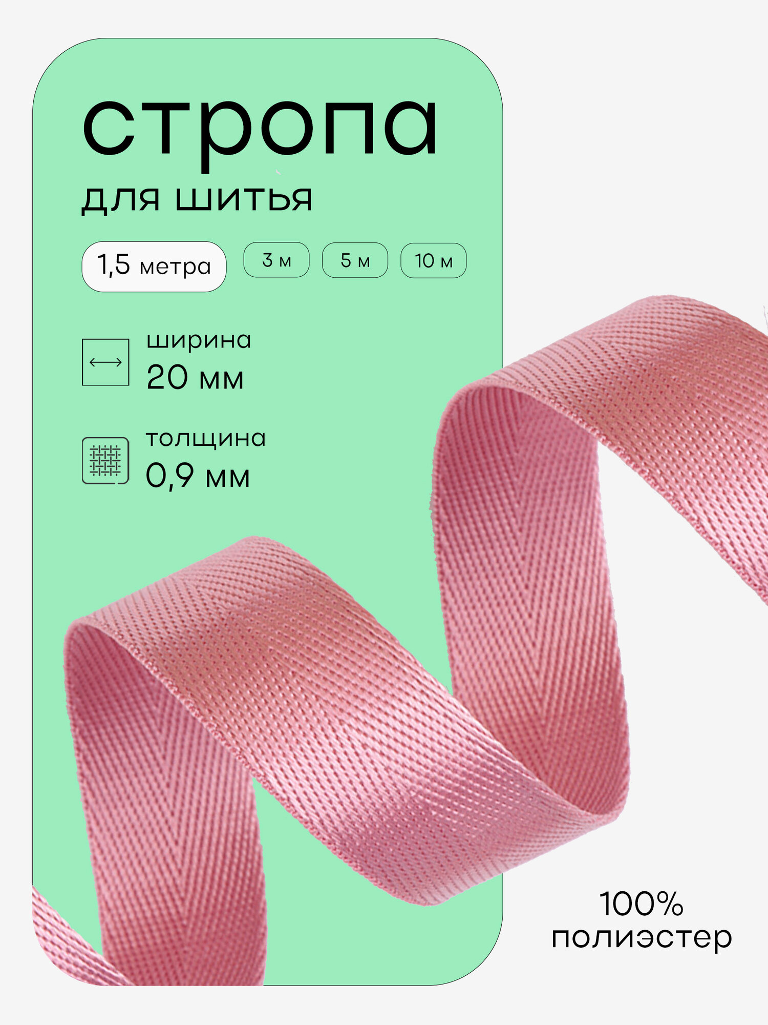 Стропа лента текстильная ременная для шитья, однотонная 20 мм цвет 107, 1,5 м