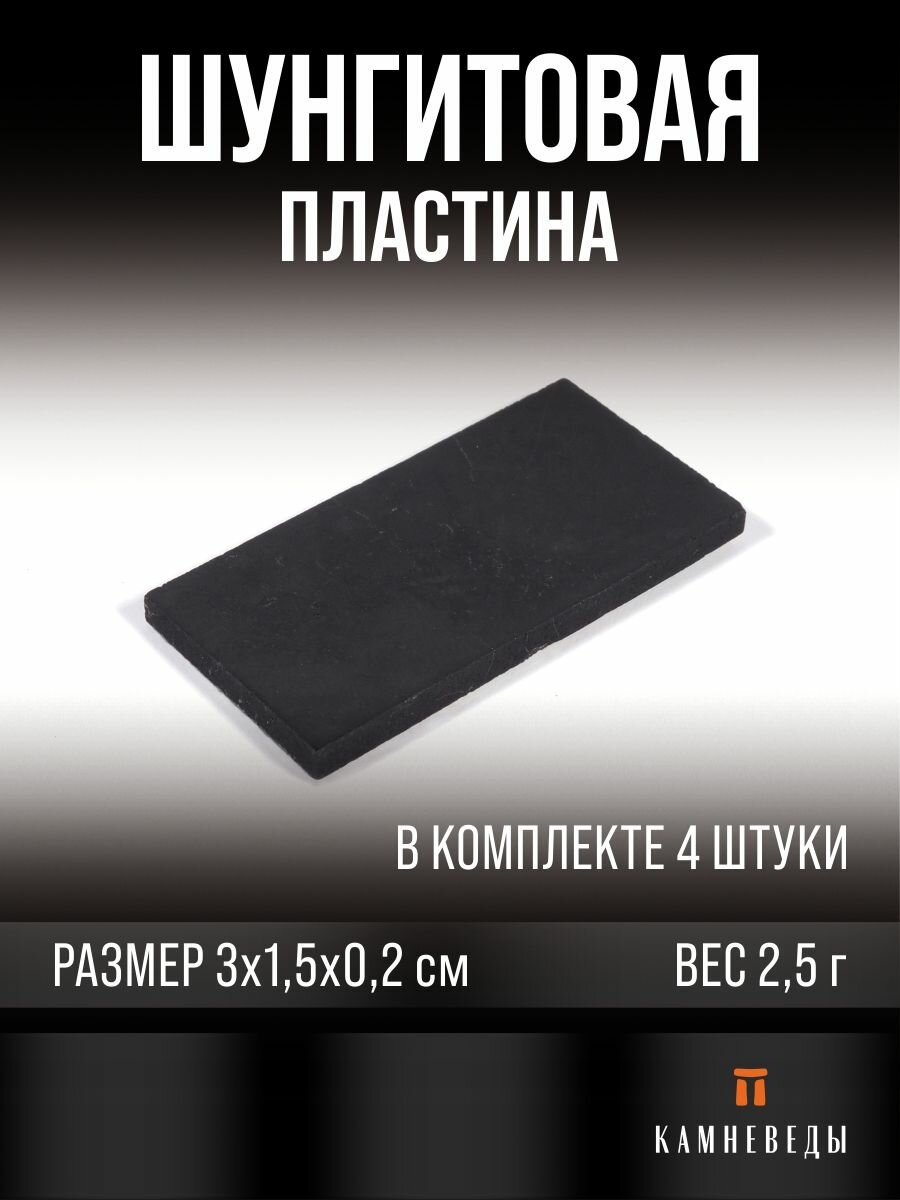 Шунгитовая пластина для мобильного телефона комплект 4 шт