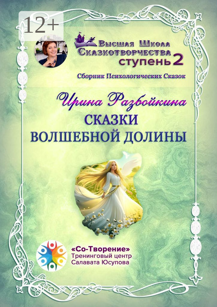 Сказки Волшебной долины