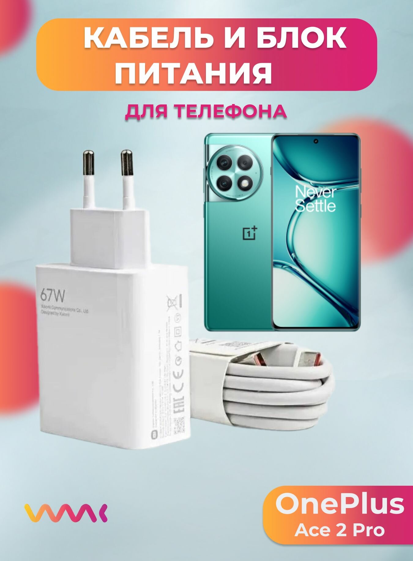 Комплект зарядного устройства (зарядка) для OnePlus Ace 2 Pro блок питания (адаптер) и кабель (провод)