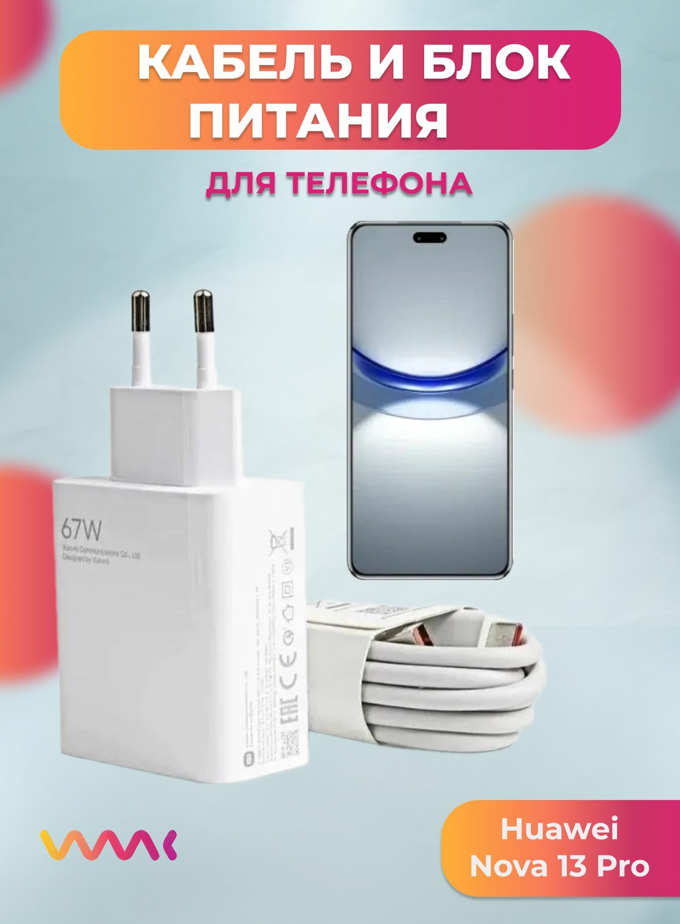 Комплект зарядного устройства (зарядка) для Huawei Nova 13 Pro блок питания (адаптер) и кабель (провод)