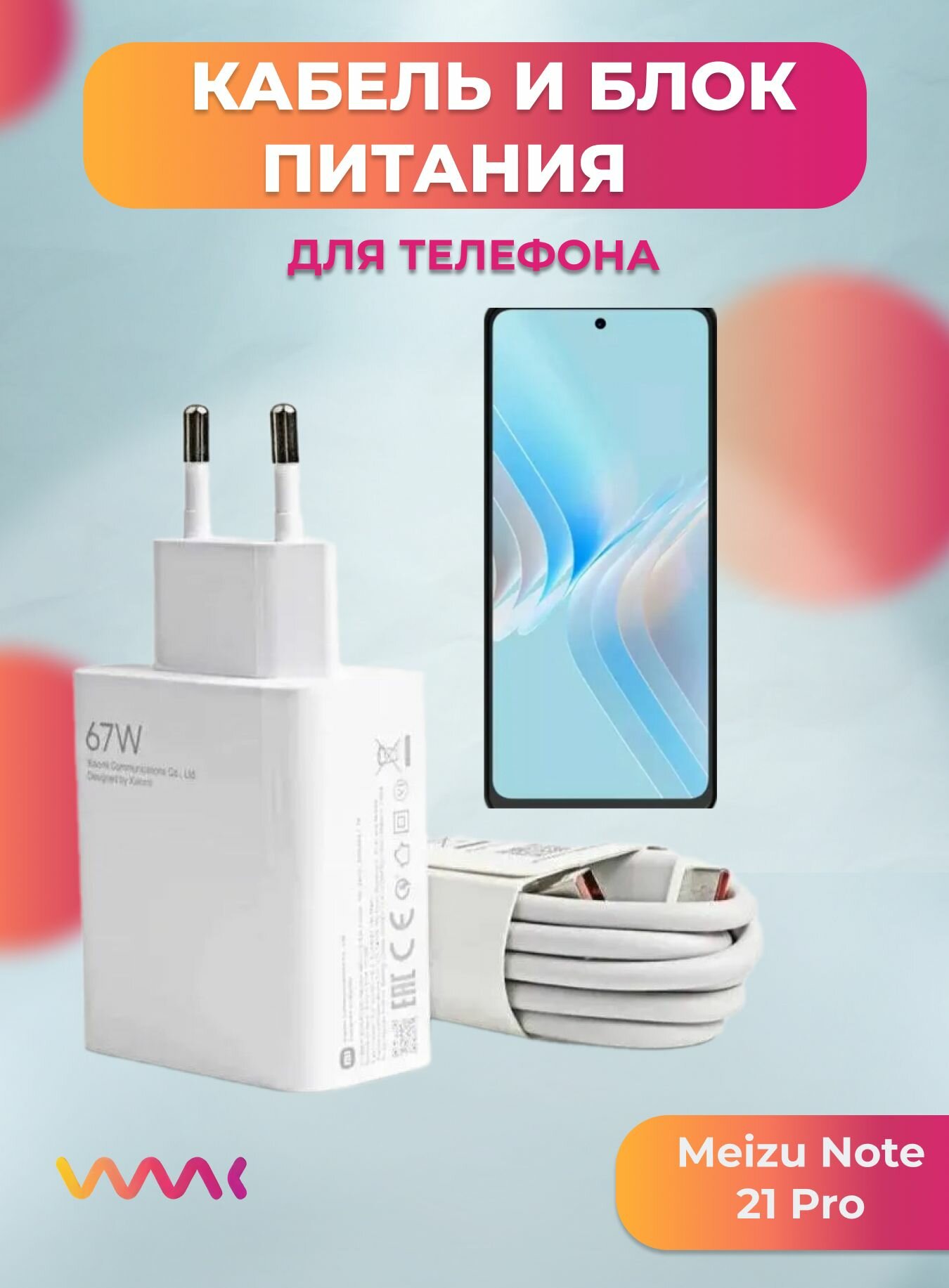 Комплект зарядного устройства (зарядка) для Meizu Note 21 Pro блок питания (адаптер) и кабель (провод)