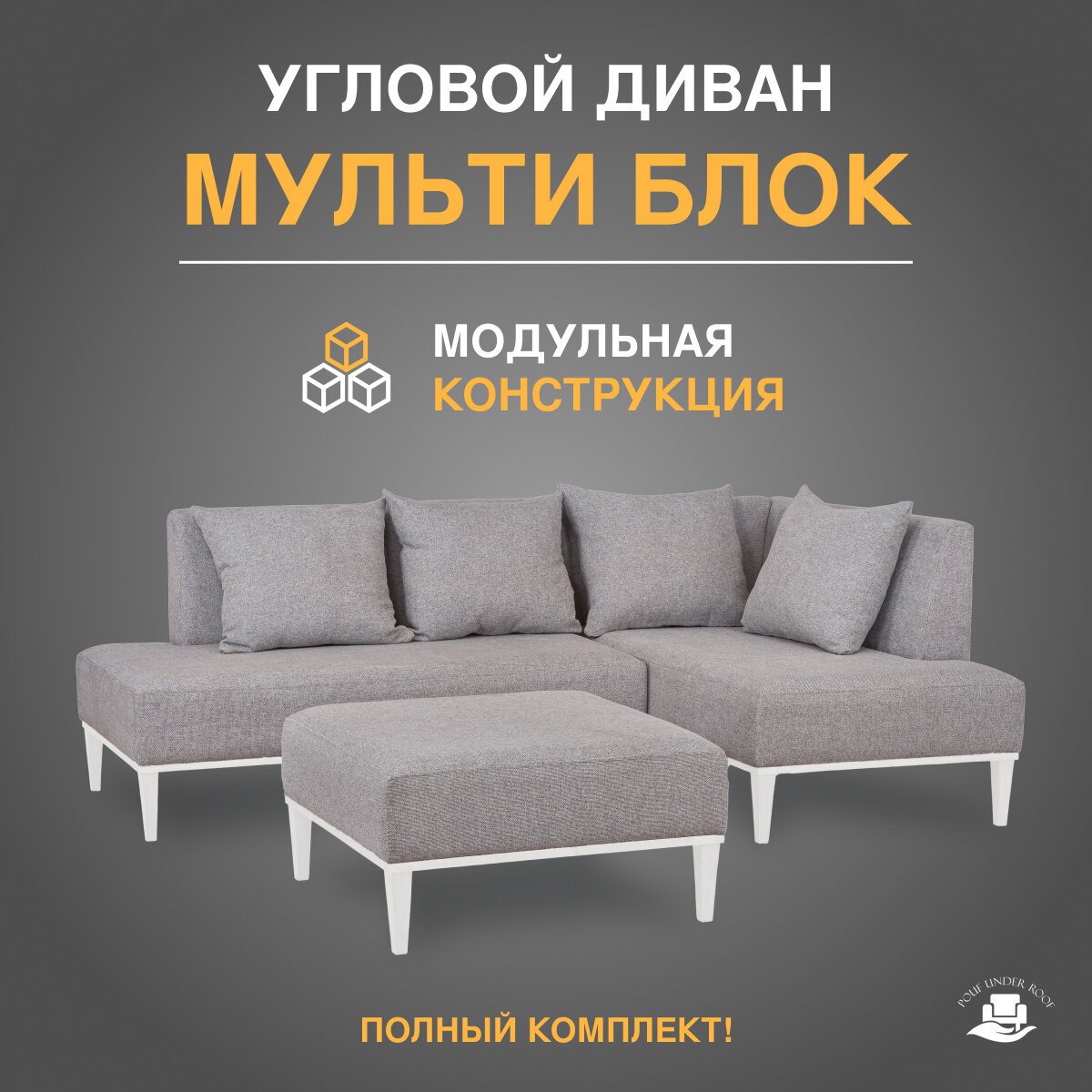 Диван модульный угловой в гостиную, для зала, для офиса "Мульти Блок" 210x210x75