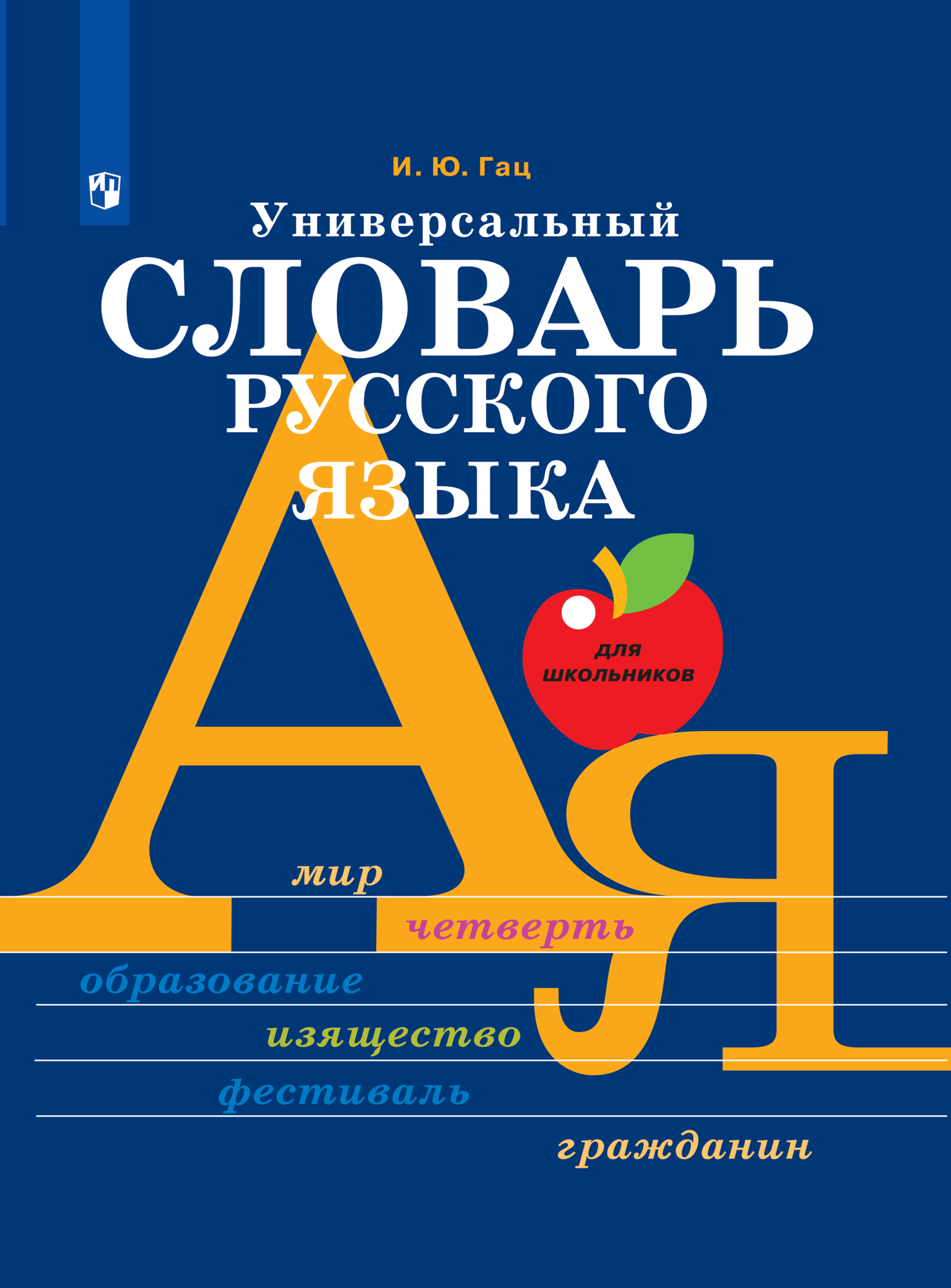 Универсальный словарь русского языка для школьников: более 5000 словарных статей