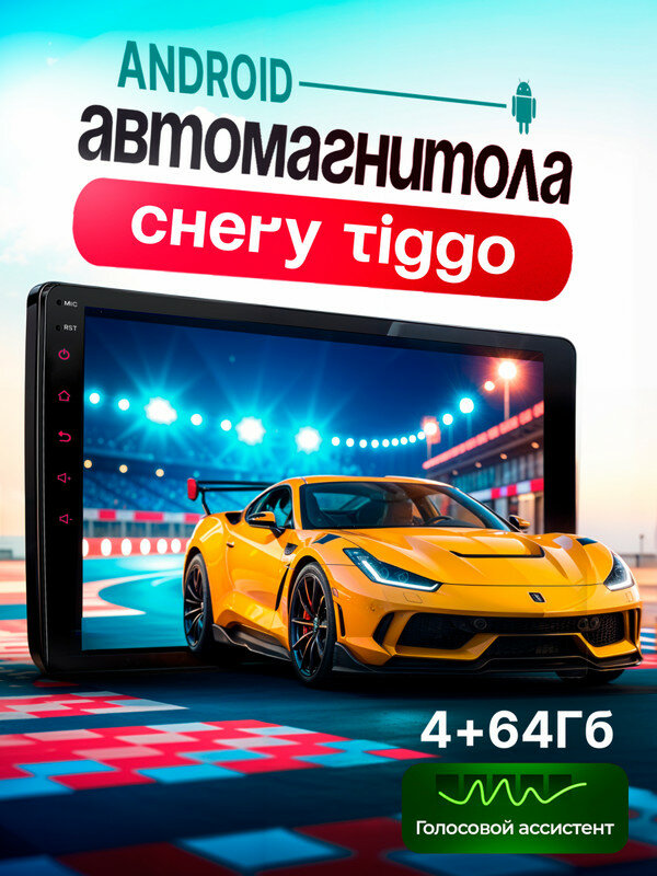 Магнитола для Chery Tiggo (Чери Тигго) / 9" 4+64 / ANDROID, QLED, CarPlay, голосовой помощник