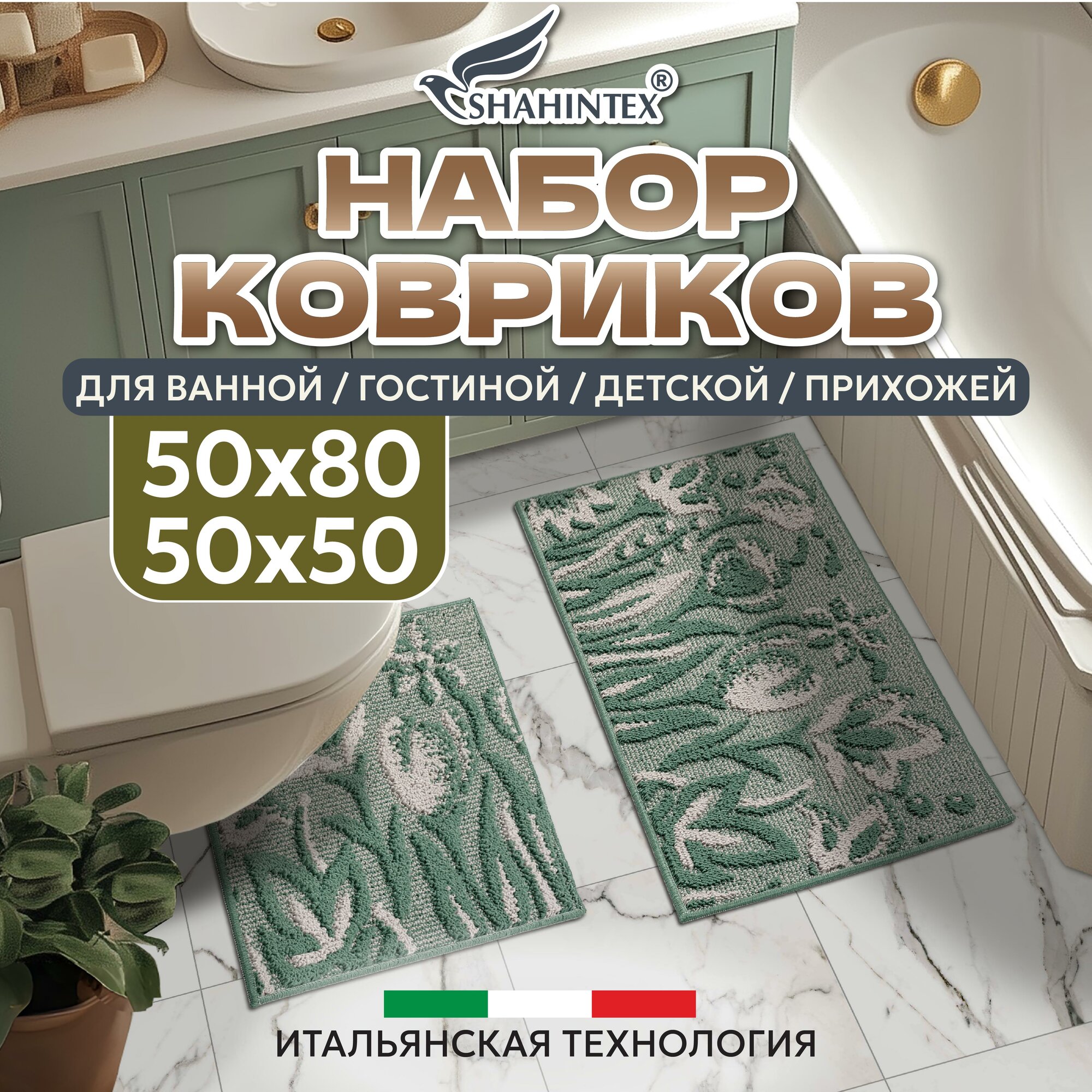 Набор итальянских ковриков для ванной и туалета SHAHINTEX 50х80+50х50 см/ цветы зеленые/не скользит, не промокает
