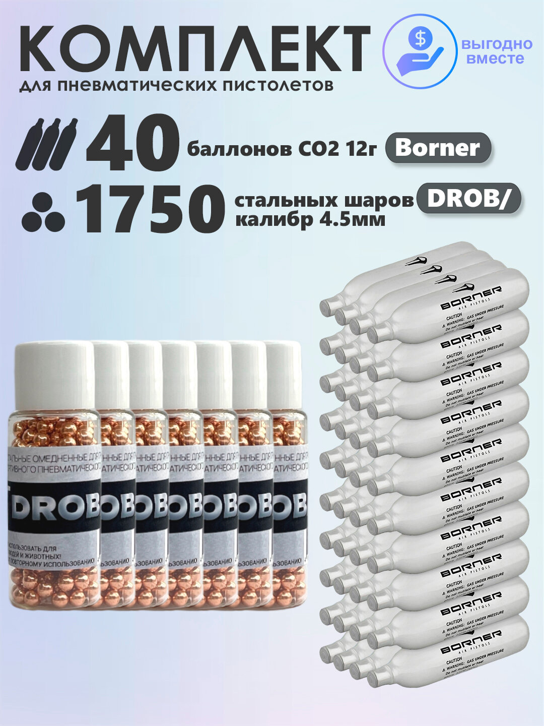 Баллончики CO2 40 шт Borner и шарики 1750 шт DROB/ набор для пневматики