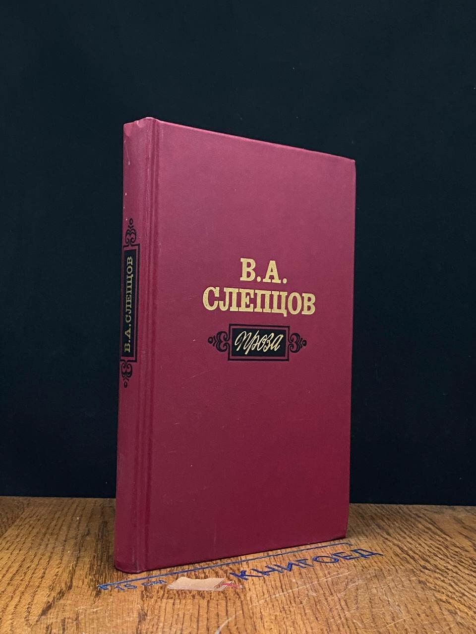 Книга. В. А. Слепцов. Проза 1986 (2043373126227)