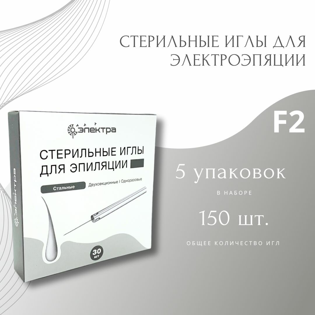 Иглы для электроэпиляции Электра без изоляции F2 5 упаковок