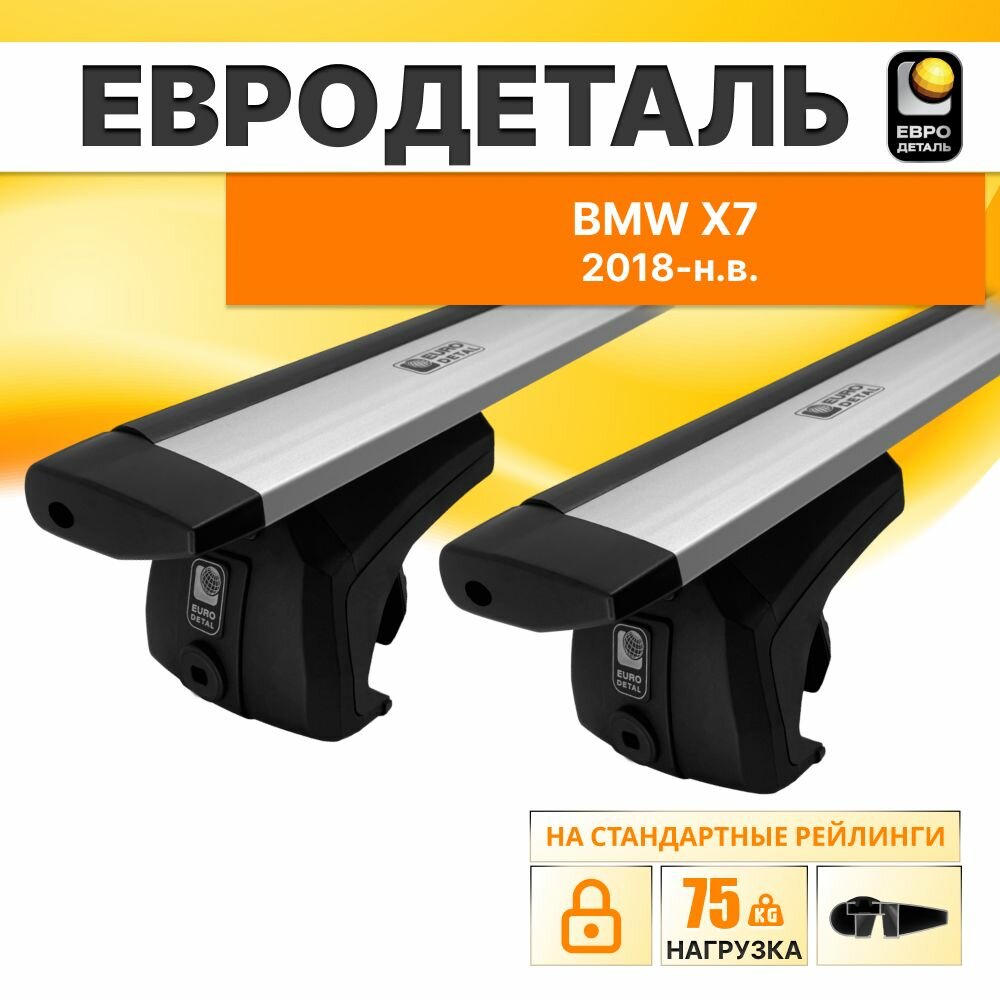 Багажник на рейлинги БМВ X7 2018- (G07) внедорожник / BMW X7 Багажник на крышу с крыловидными поперечинами / Автобагажник без замка