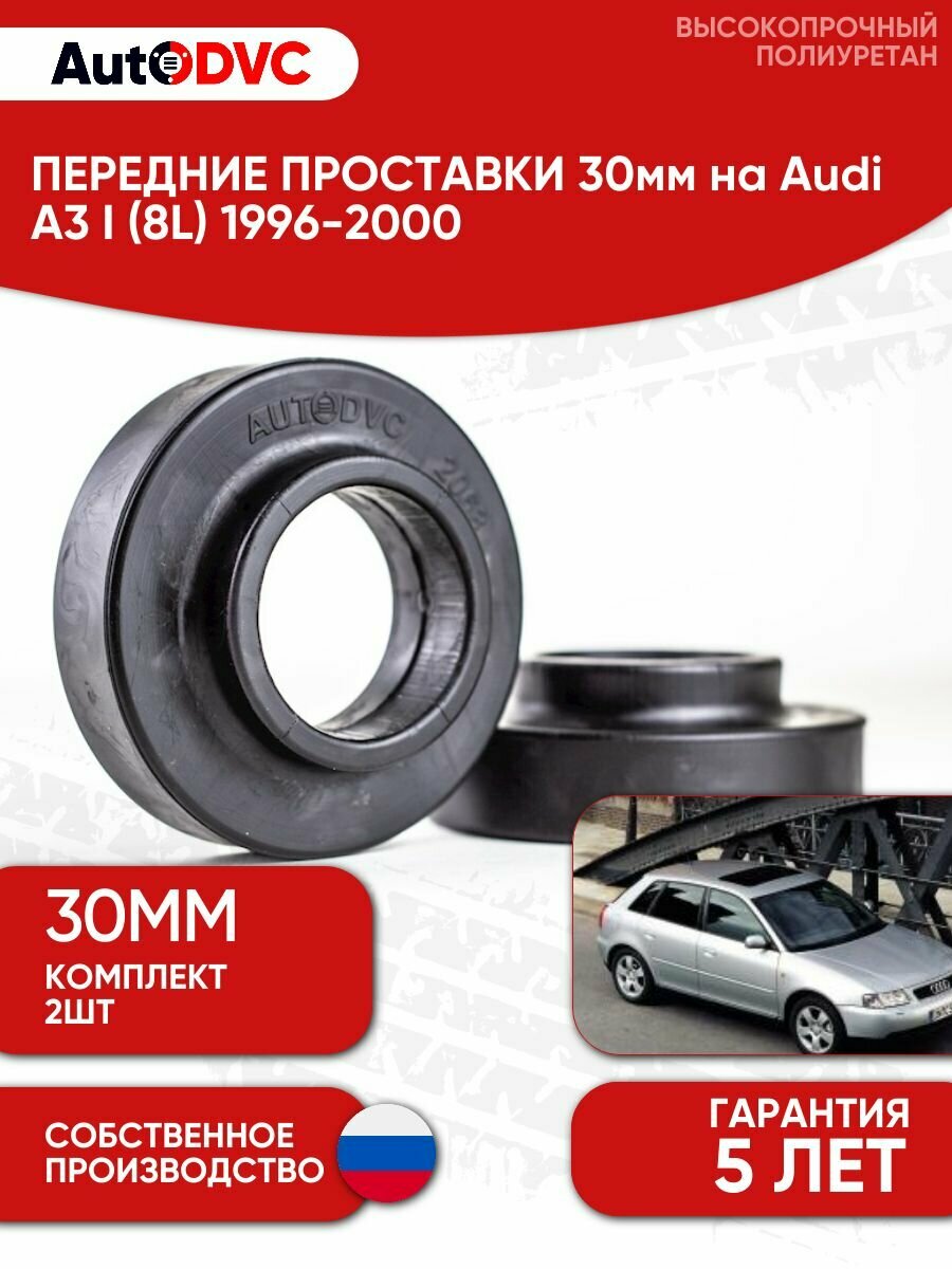 Проставки передних пружин 30мм на Audi A3 I (8L) 1996-2000 полиуретан, для увеличения клиренса, 2шт, AutoDVC