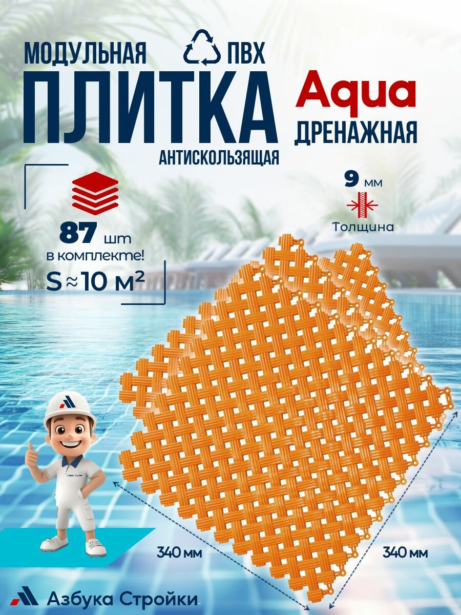 Плитка ПВХ Aqua Оранжевый, 10 м2 87шт антискользящее дренажное покрытие для аквапарков, бассейнов, бань, душевых