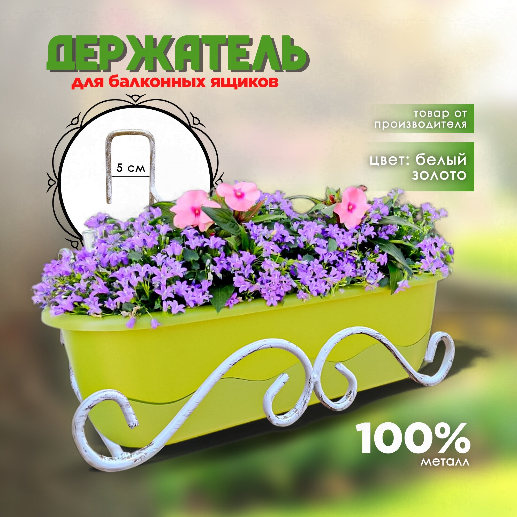 Держатель балконного ящика кованый металлический крепление кронштейн, Laptev, белый, золотой