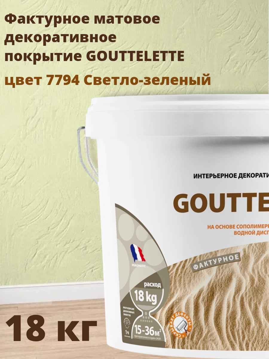 Водное Фактурное матовое декоративное покрытие Гутлет (GOUTTELETTE) с различными эффектами нанесения для внутренних работ 18 кг, цвет 7794 Светло-зеленый
