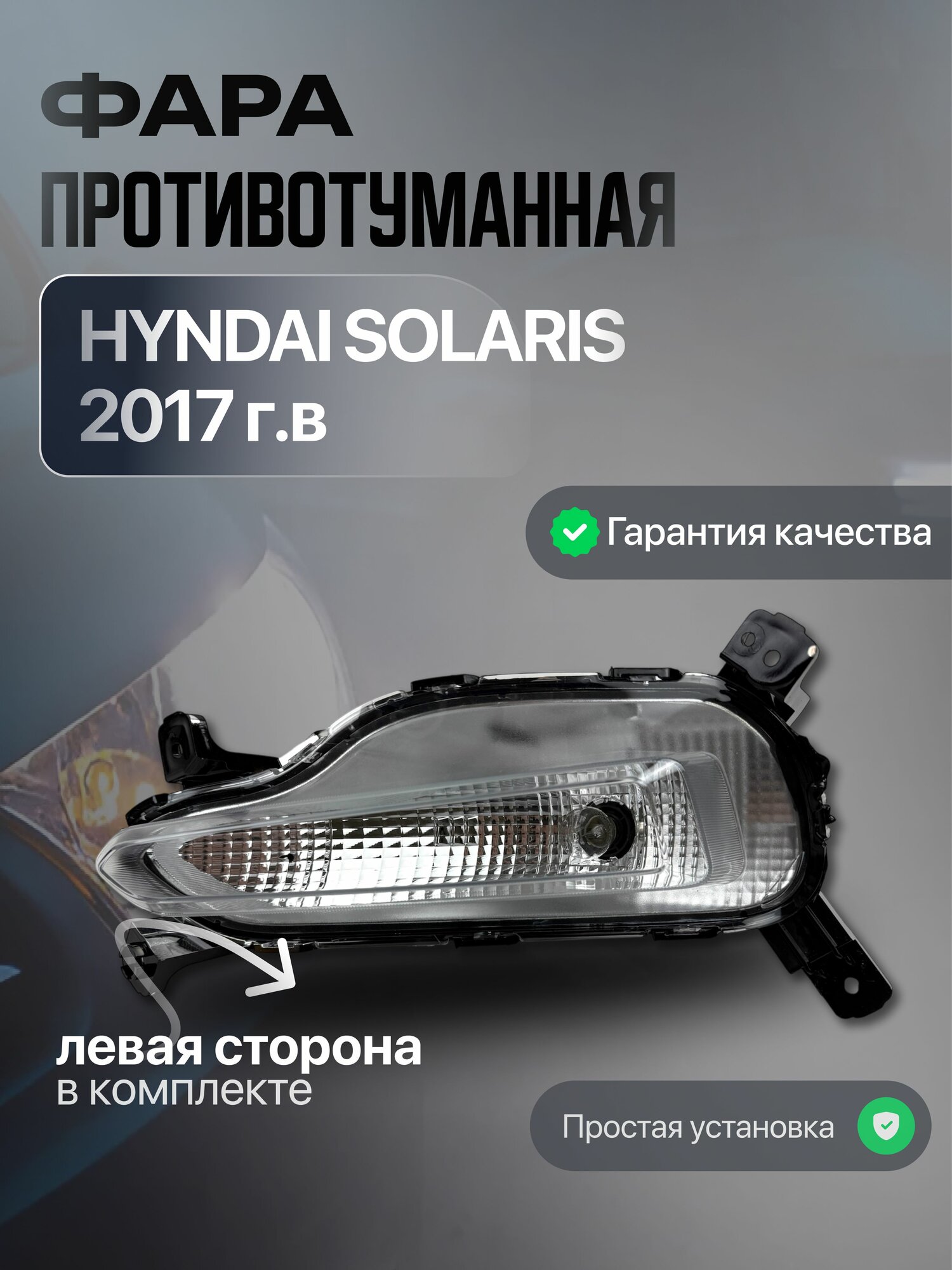 Противотуманная фара штатная левая для HYUNDAI SOLARIS 2017 г. в