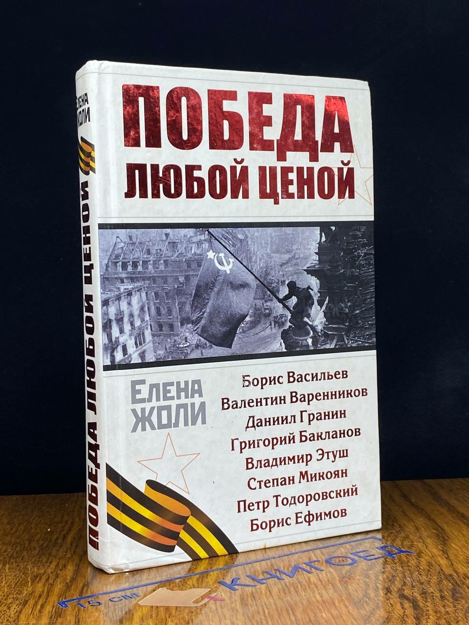 Книга. Победа любой ценой 2010 (2044649803941)