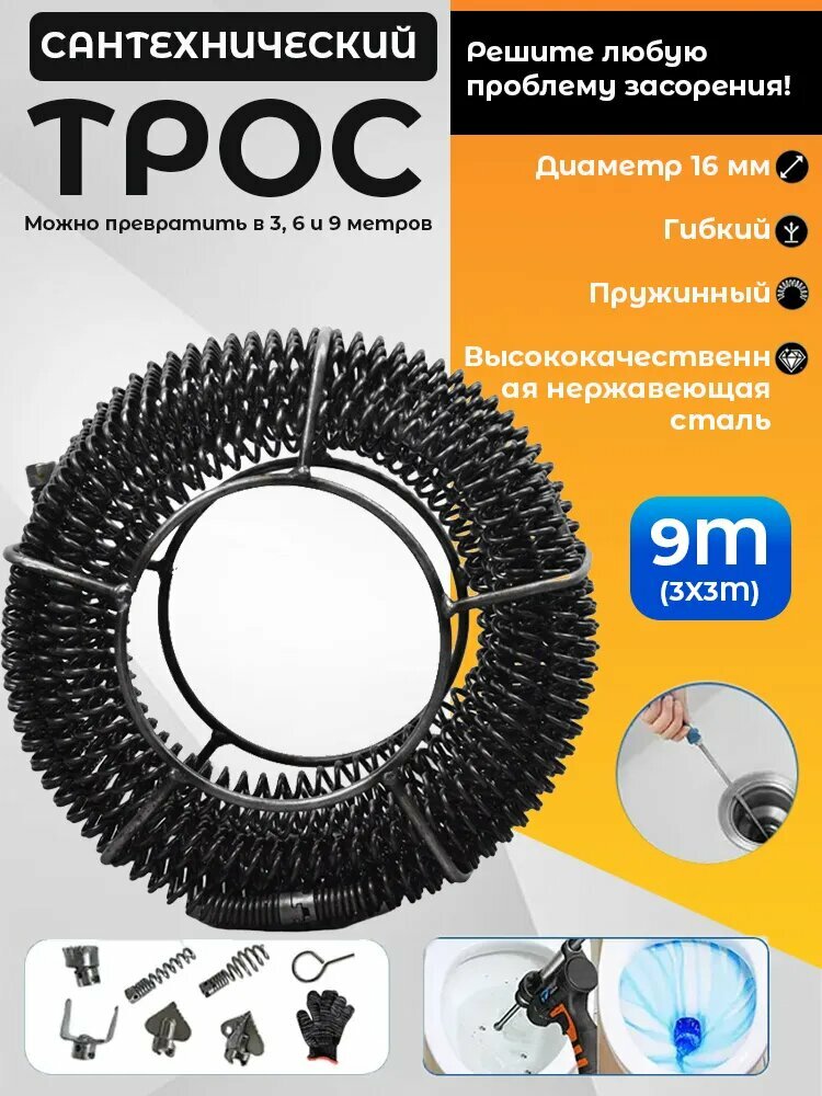 Трос сантехнический для устранения засоров в системе канализации / прочистки труб/трос для прочистки канализации 16mm/9m