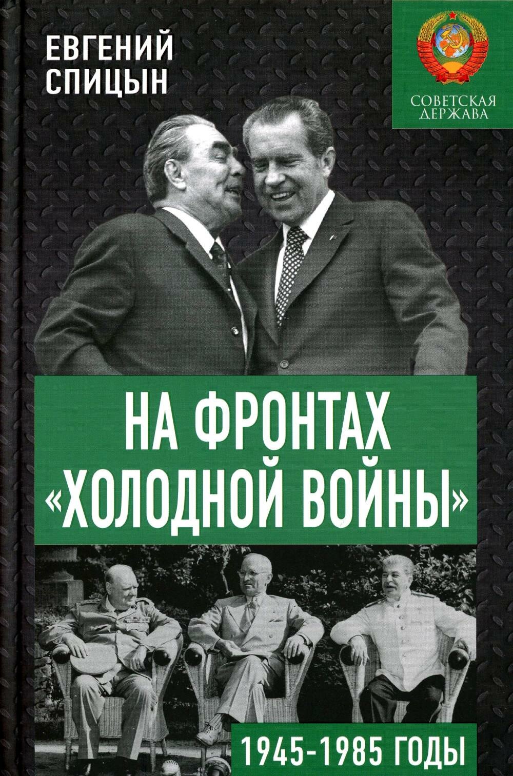 На фронтах "холодной войны". Советская держава в 1945-1985 годы. Спицын Е. Ю. Концептуал
