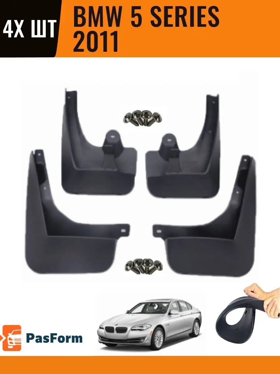 Брызговики для BMW 5 Series 2011 2011-2017 4 шт