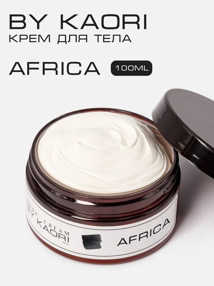 Увлажняющий крем для тела парфюмированный BY KAORI AFRICA (Африка) 100 мл