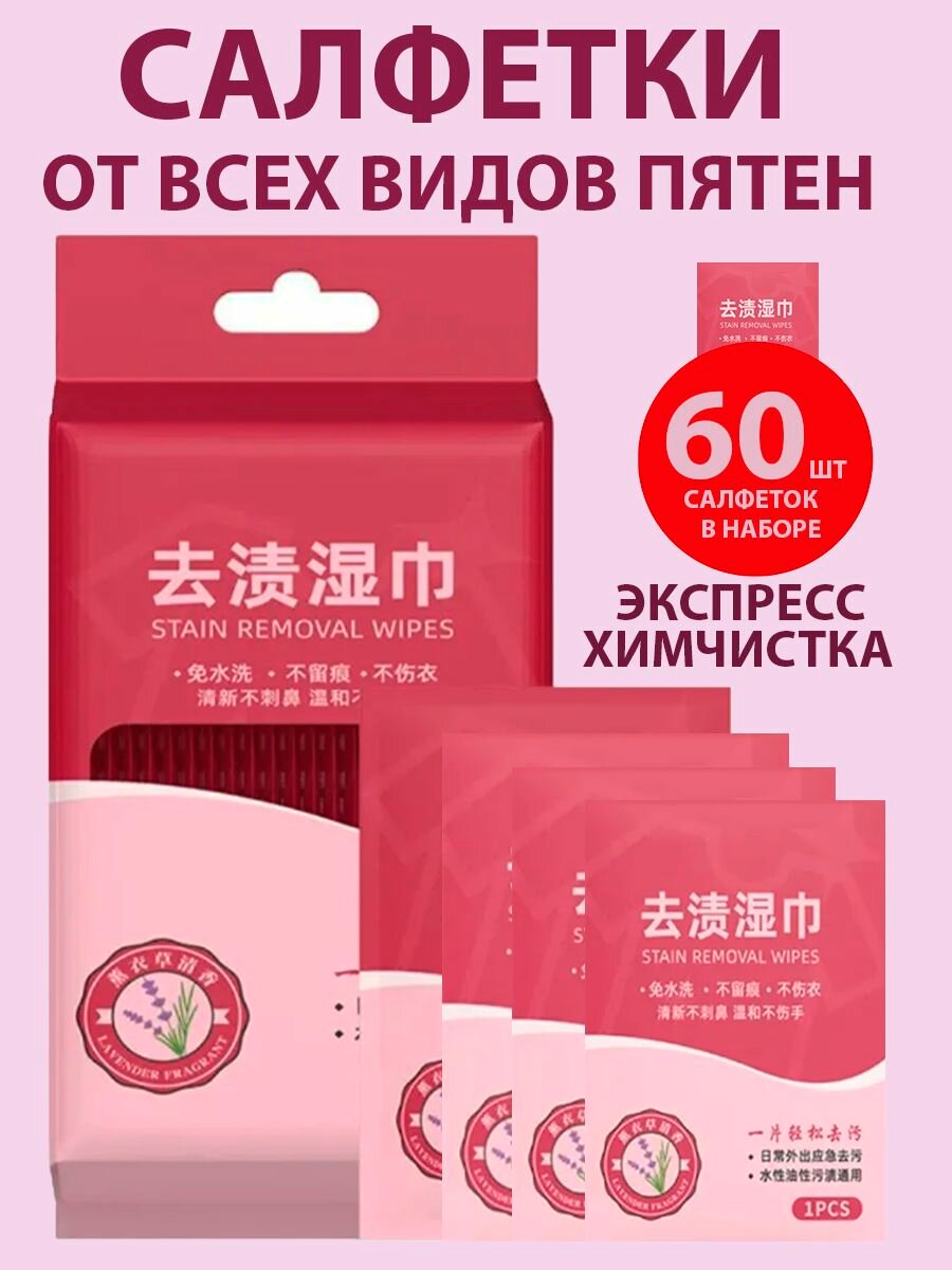 Влажные салфетки для быстрого и эффективного удаления пятен с одежды, белой обуви.60 шт