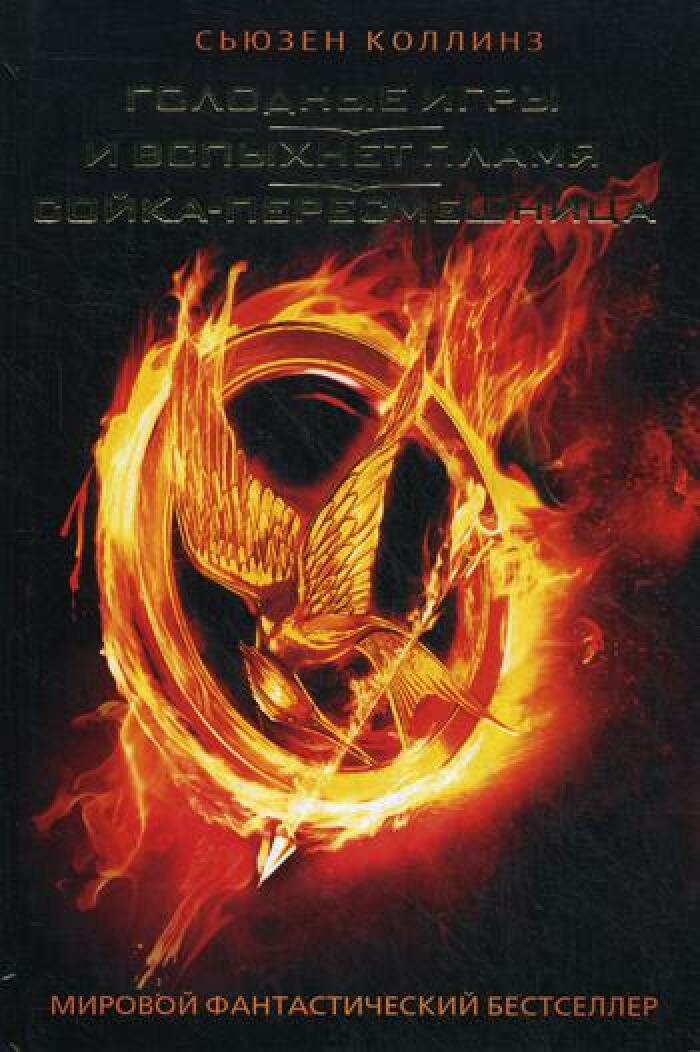Голодные игры. И вспыхнет пламя. Сойка-пересмешница. Коллинз С. Астрель