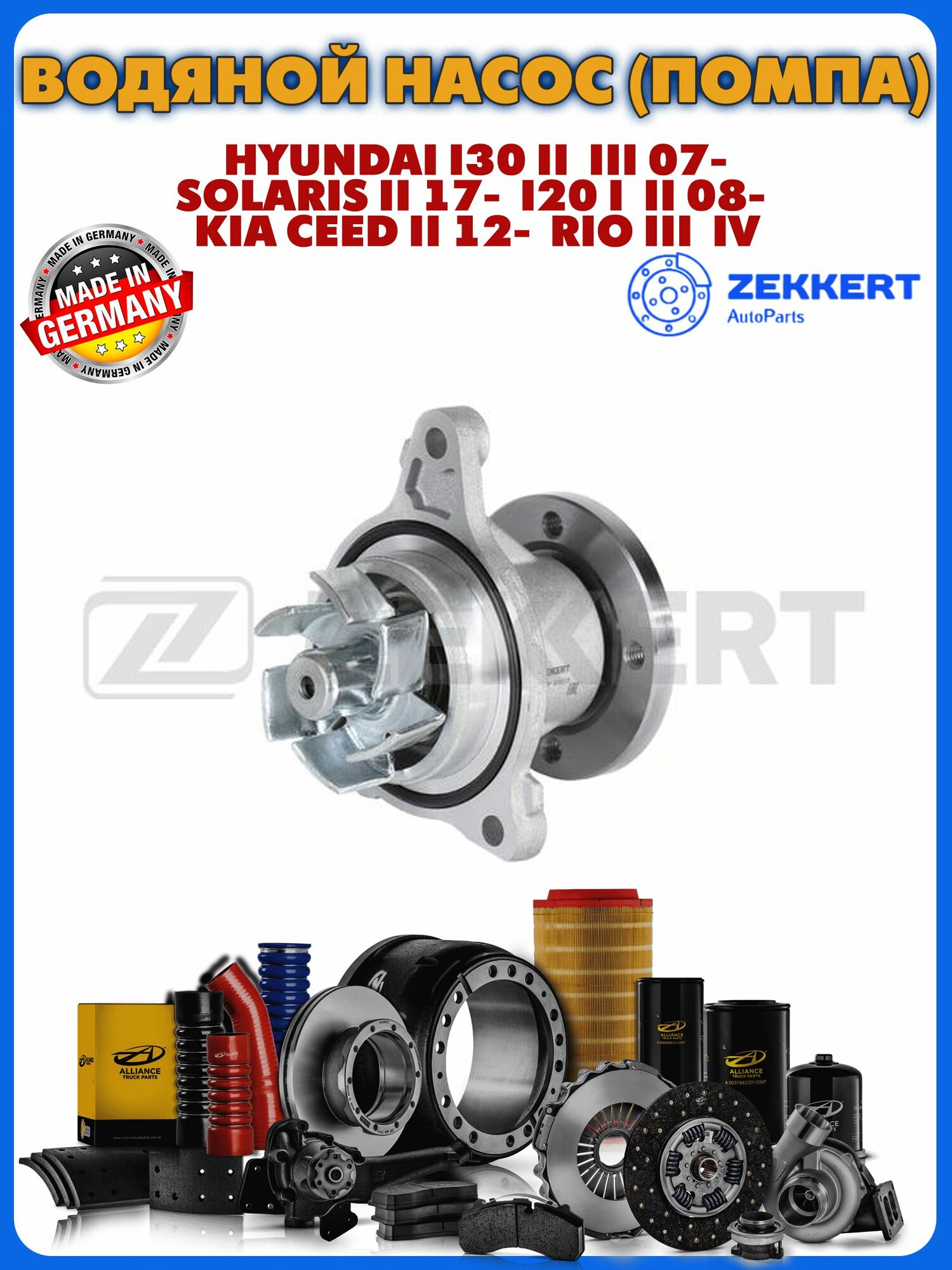 Помпа водяная Hyundai i30 II III 07- Solaris II 17- i20 I II 08- Kia Ceed II 12- Rio III IV