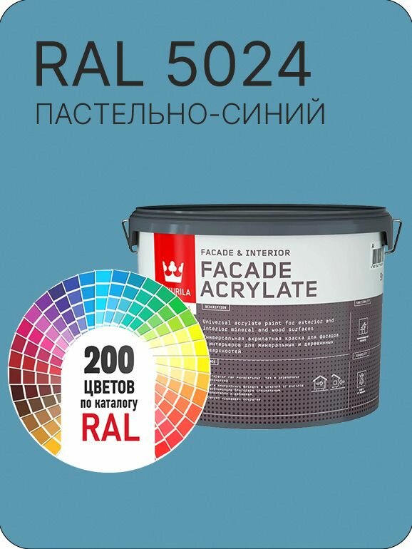 Tikkurila Facade Acrylate краска для фасадов и интерьеров цвет пастельный синий Ral 5024 9 л.