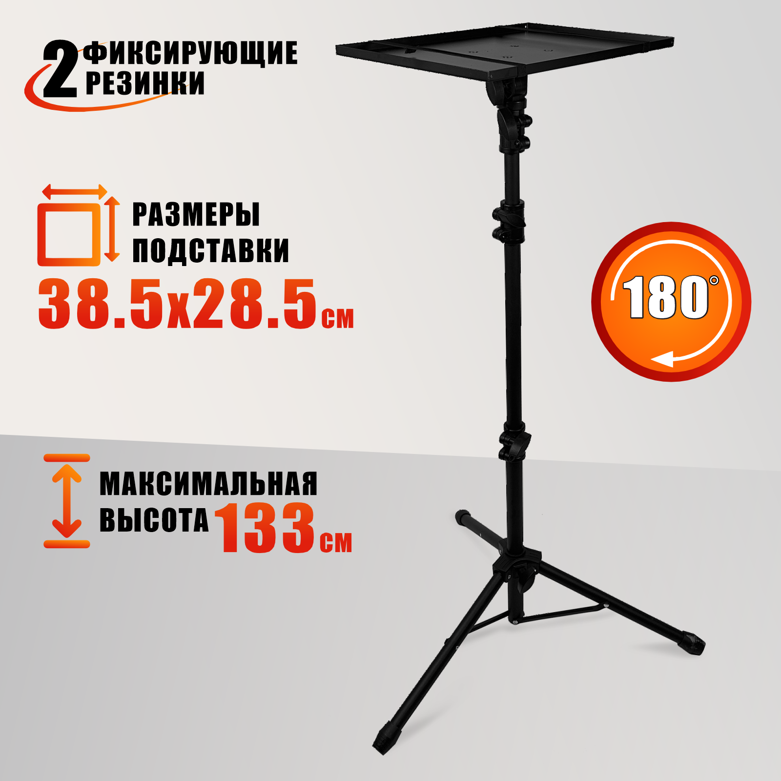 Напольная подставка 38,5х28,5 см для ноутбука, с 2 резинками, высота 65.5 - 133 см