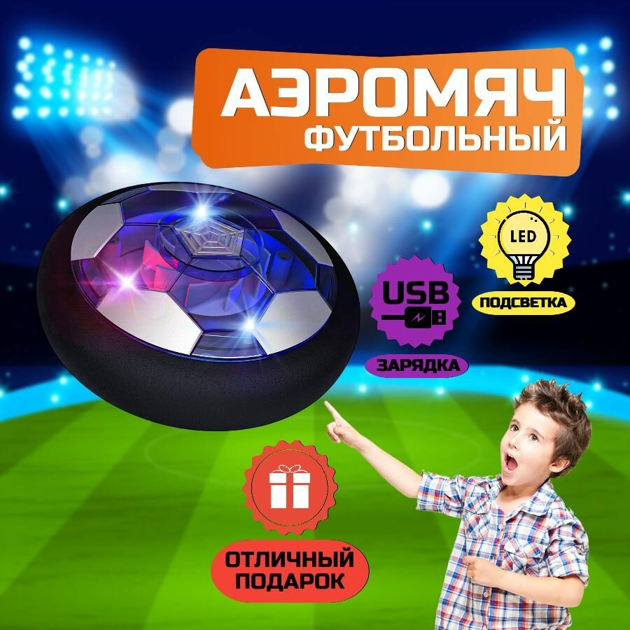 Футбольный аэромяч/ Летающий с LED подсветкой/ Зарядка от USB для детей