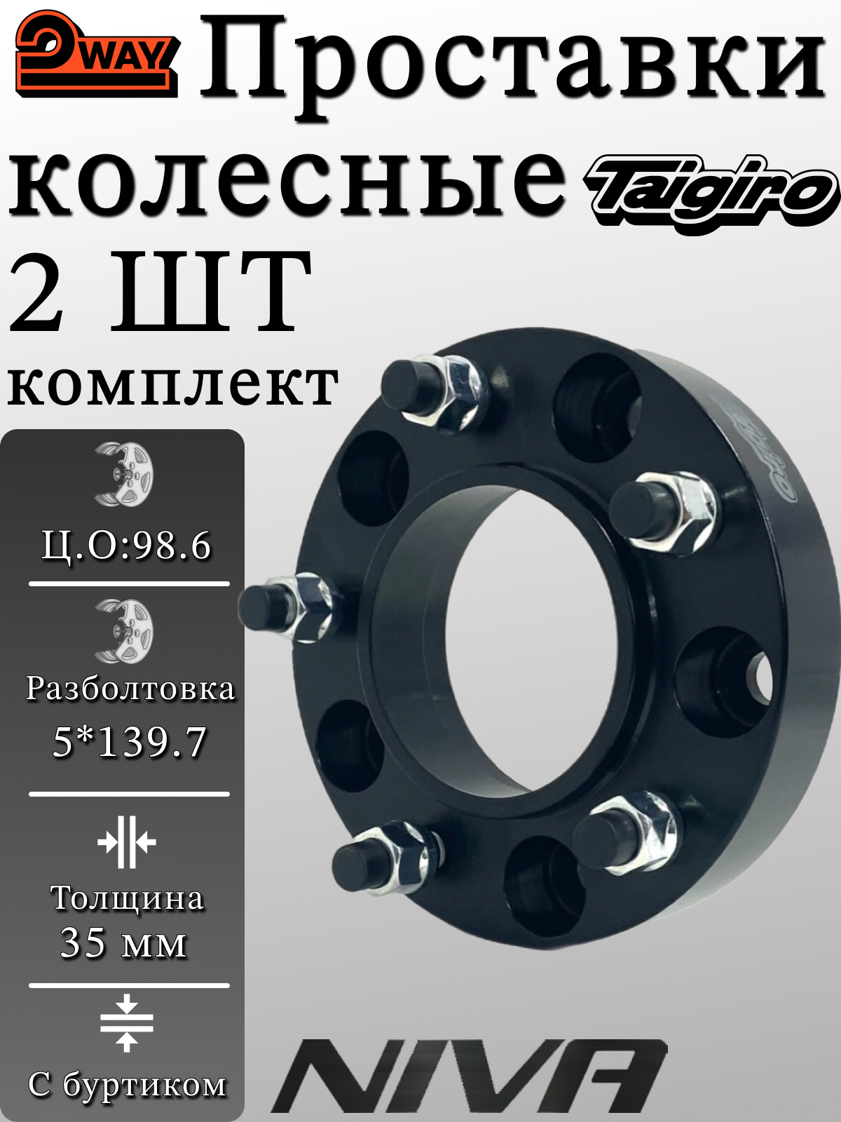 Проставки колесные на Ниву 5х139.7 ЦО 98.6, толщина 35мм M12, шаг 1.5 (2шт)