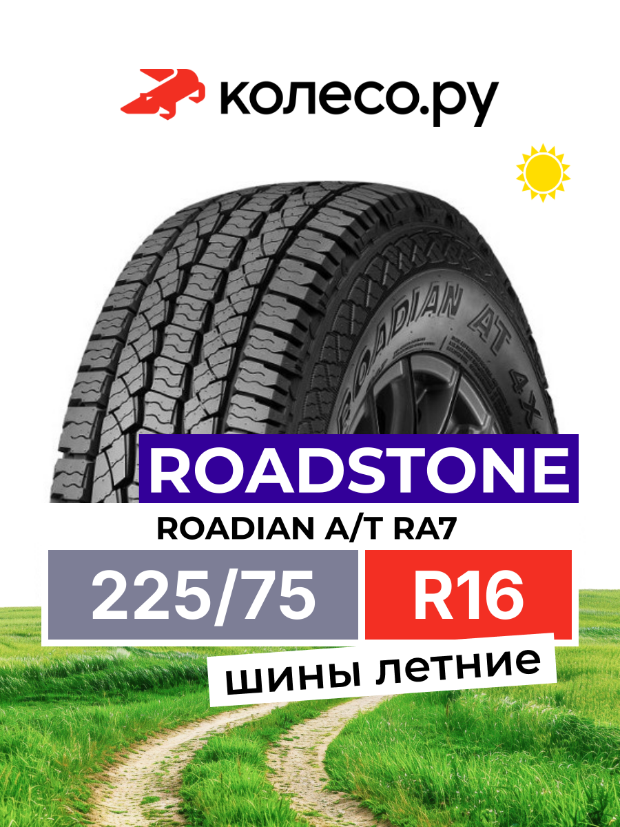 Шины летние Роудстоун ROADIAN A/T RA7 225/75 R16 115/112S нешипованная летняя резина