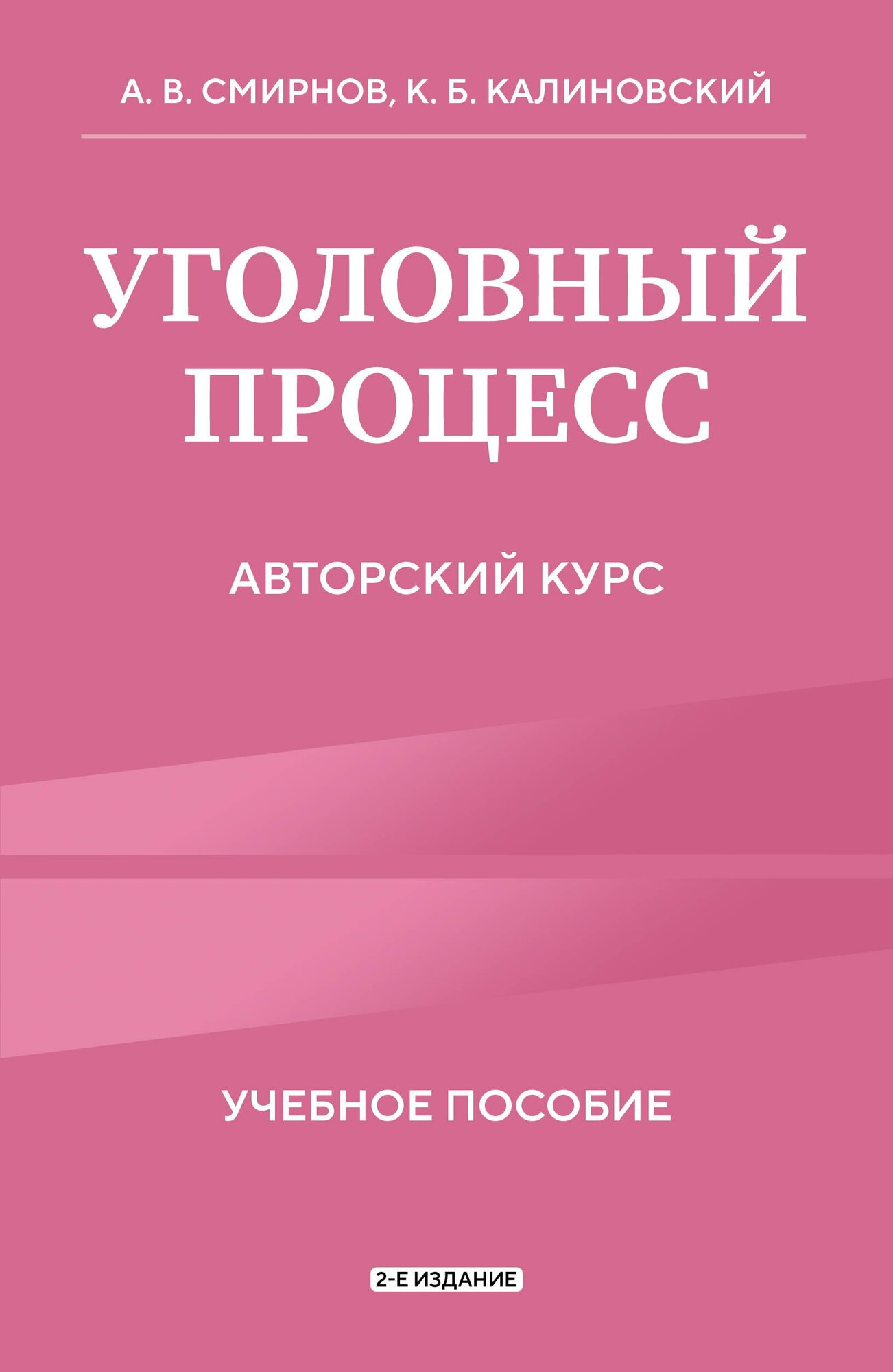 Уголовный процесс. Авторский курс 2-е издание