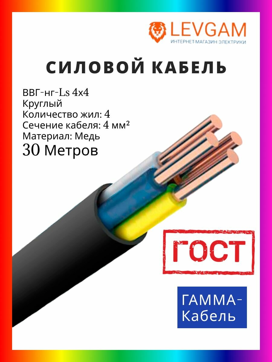 Гамма-кабель, силовой кабель ВВГ-нг-LS круглый ГОСТ 4х4 мм2, 30 метров