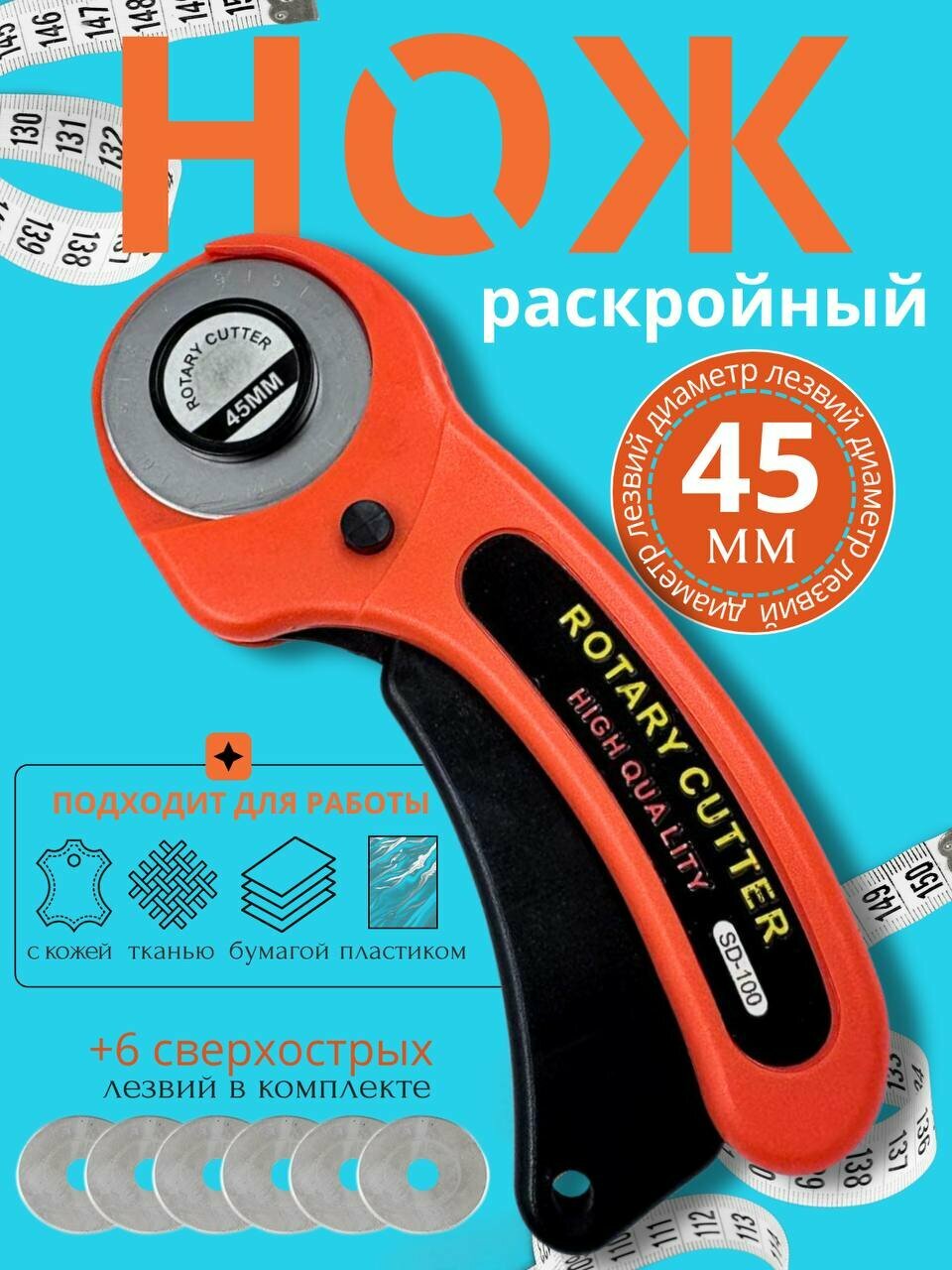 Нож раскройный ручной