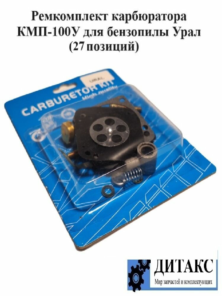 Ремкомплект карбюратора КМП-100У для бензопилы Урал (27 позиций)