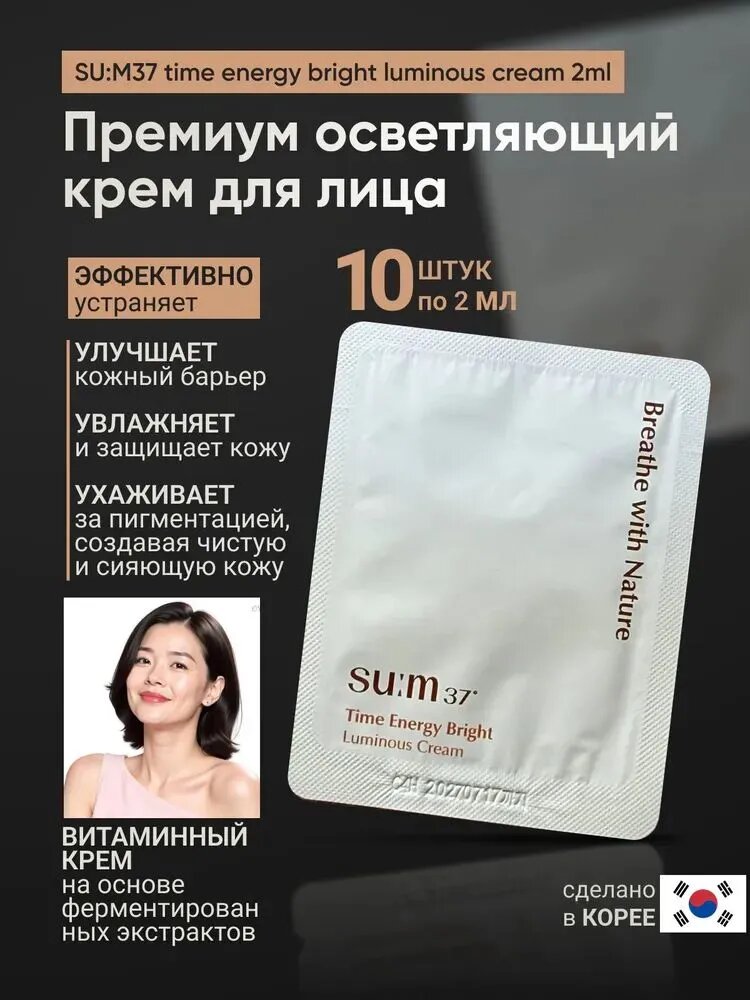 Премиум осветляющий крем для лица корейский (10шт*2мл), SU: M37 time energy bright luminous cream 2ml