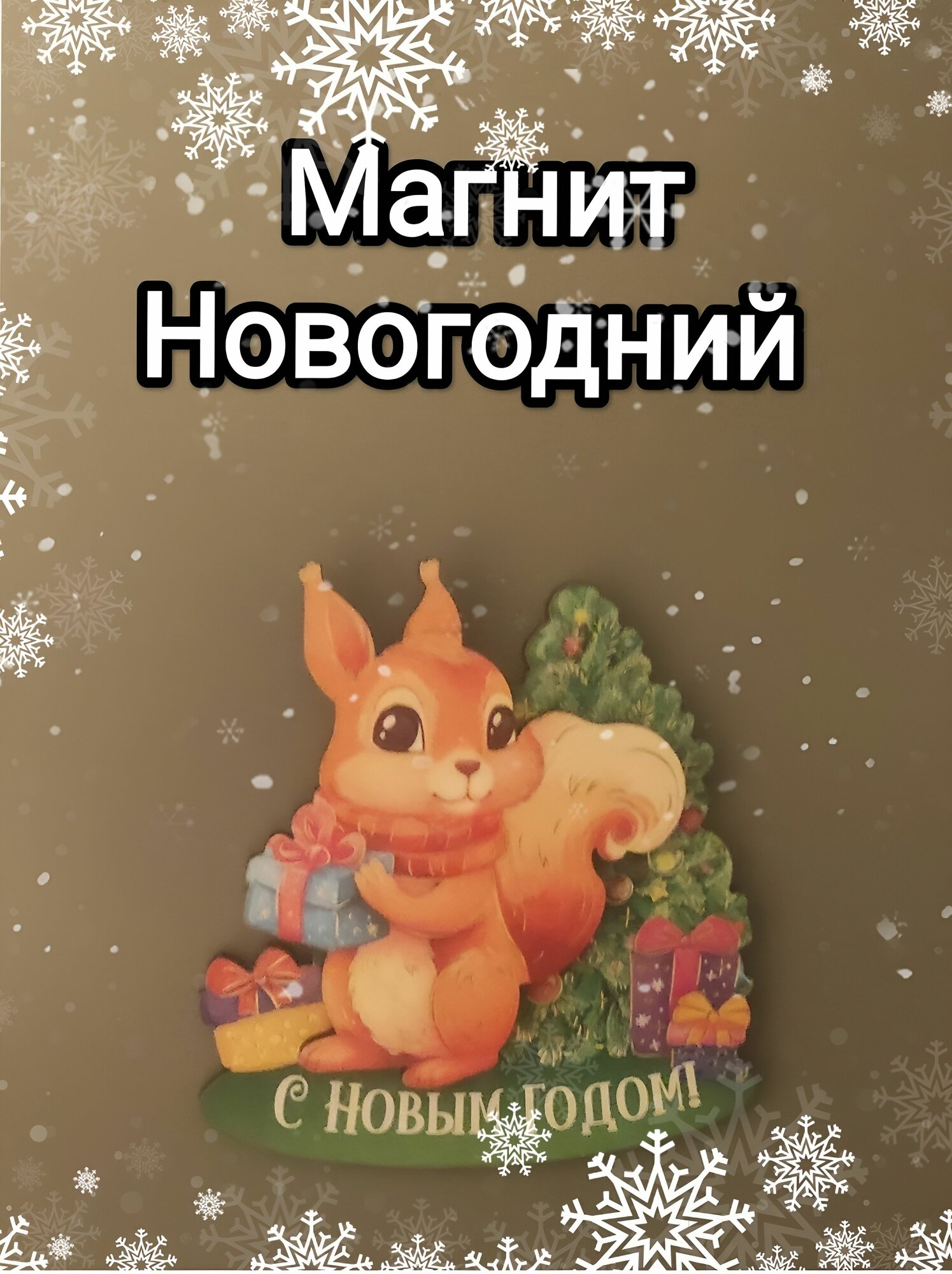 Магнит "Белочка", фигурный, новогодний, ламинированный картон, дерево, 8 см