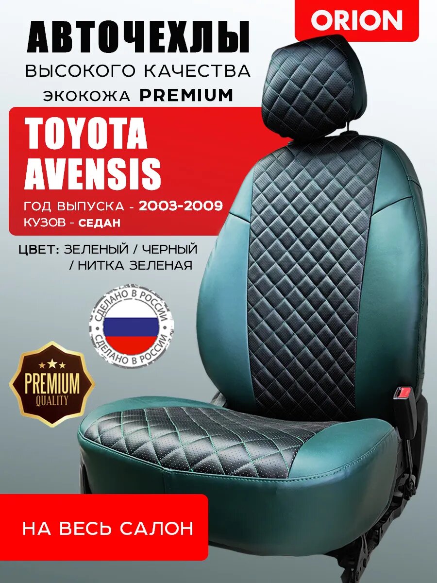 Автомобильные чехлы для Toyota Avensis на весь салон