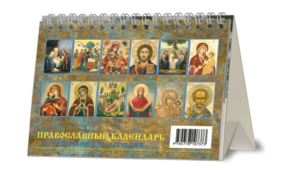 Православный Календарь домик 2026 с постами и праздниками, настольный перекидной, 190х150 мм.