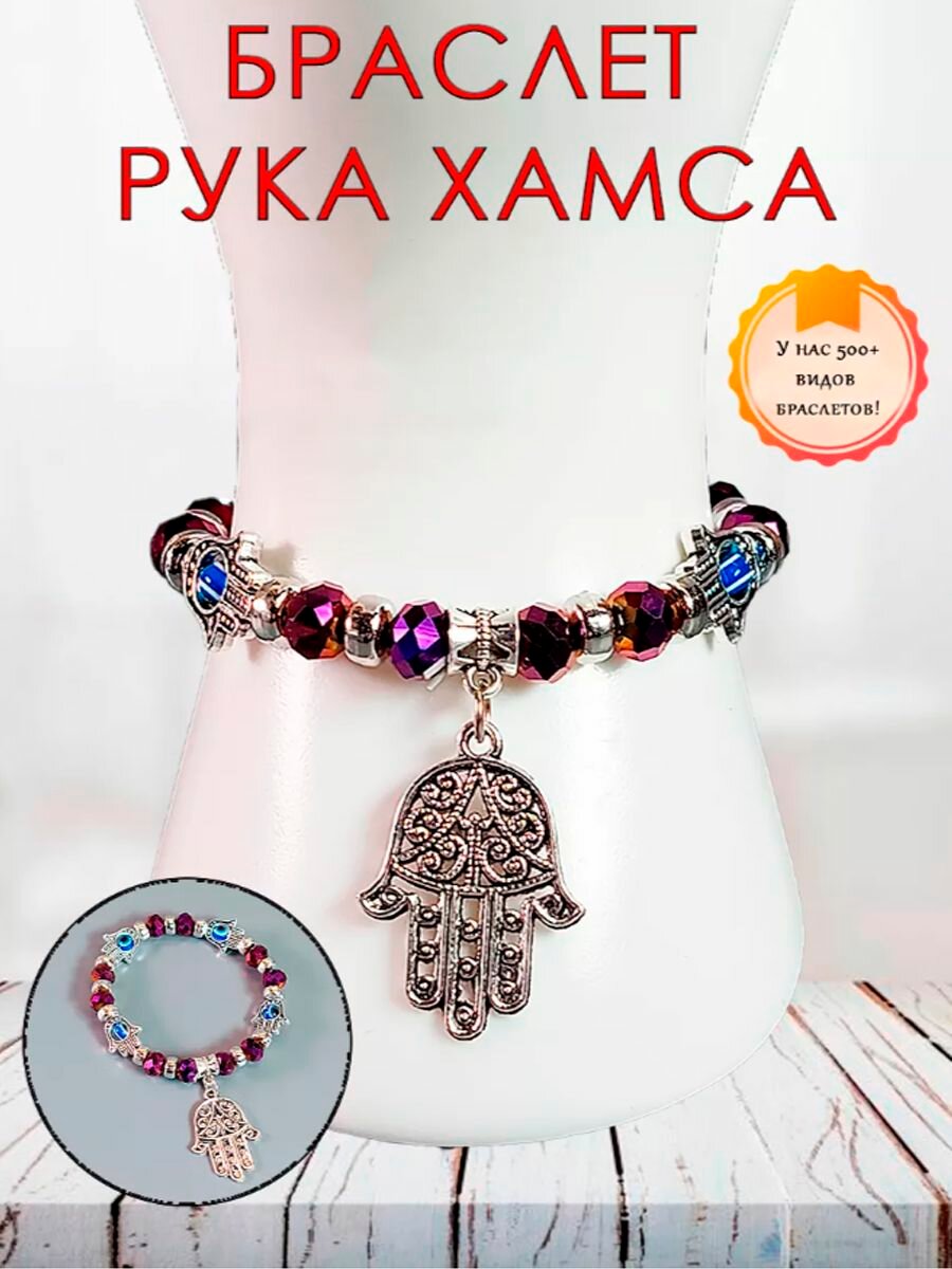 Браслет оберег от сглаза Рука Хамса ладонь