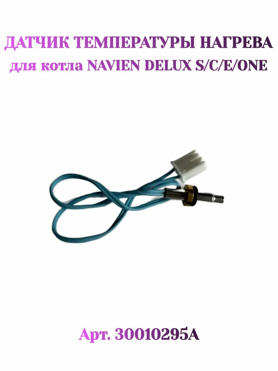 Датчик температуры нагрева для котла NAVIEN DELUX S/C/E/ONE
