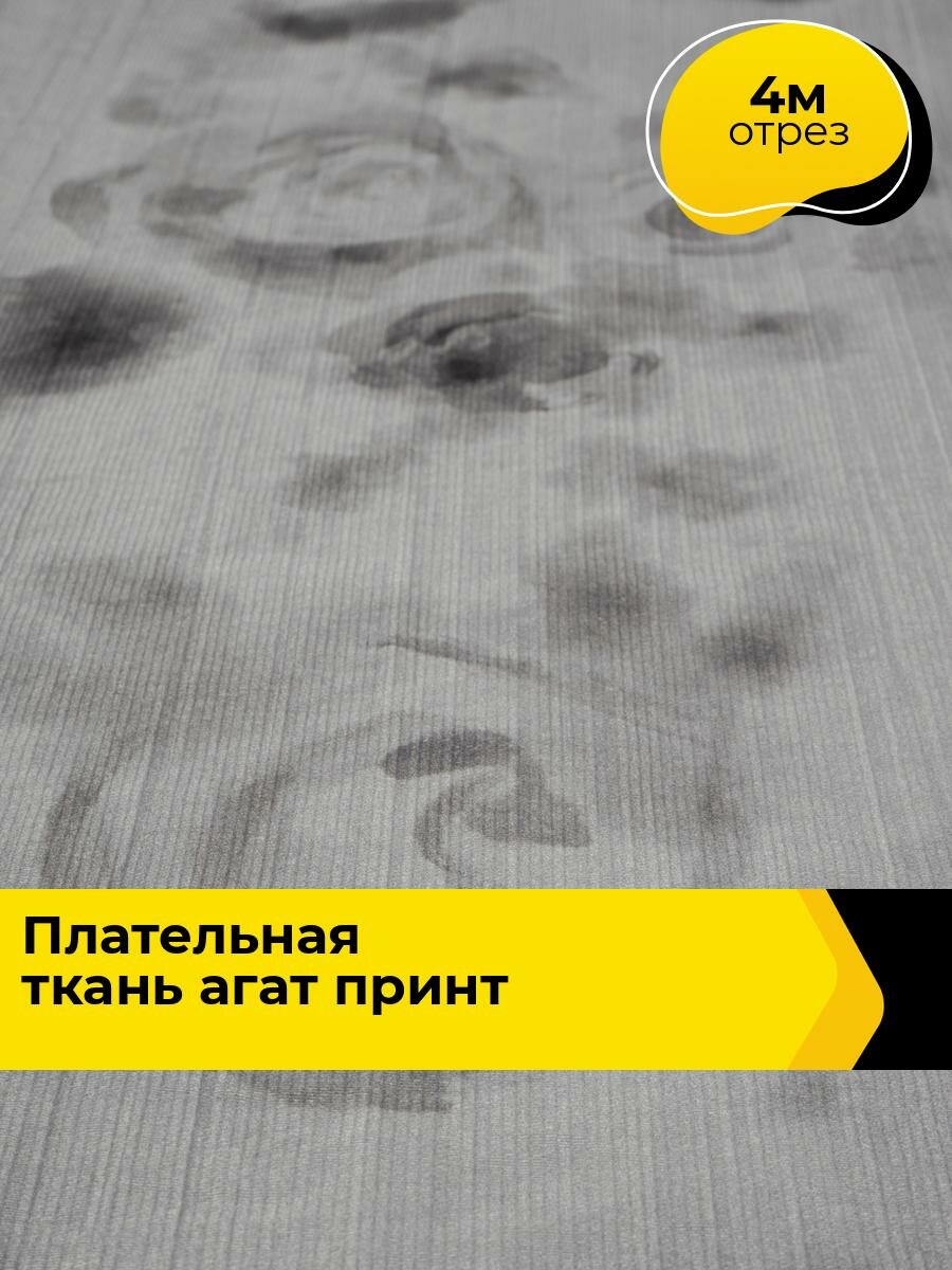 Ткань для шитья и рукоделия Плательная "Агат" принт, отрез 4 м * 150 см, цвет серый
