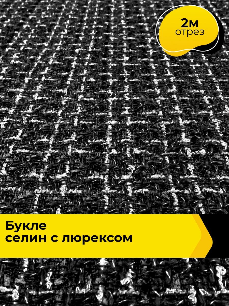 Ткань для шитья и рукоделия Букле "Селин" с люрексом, отрез 2 м * 147 см, цвет черный