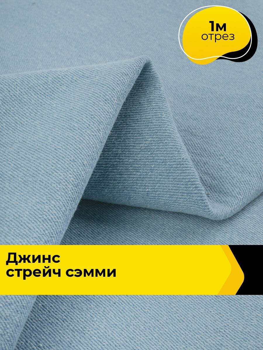 Ткань для шитья и рукоделия Джинс стрейч "Сэмми" 1 м*145 см, цвет голубой
