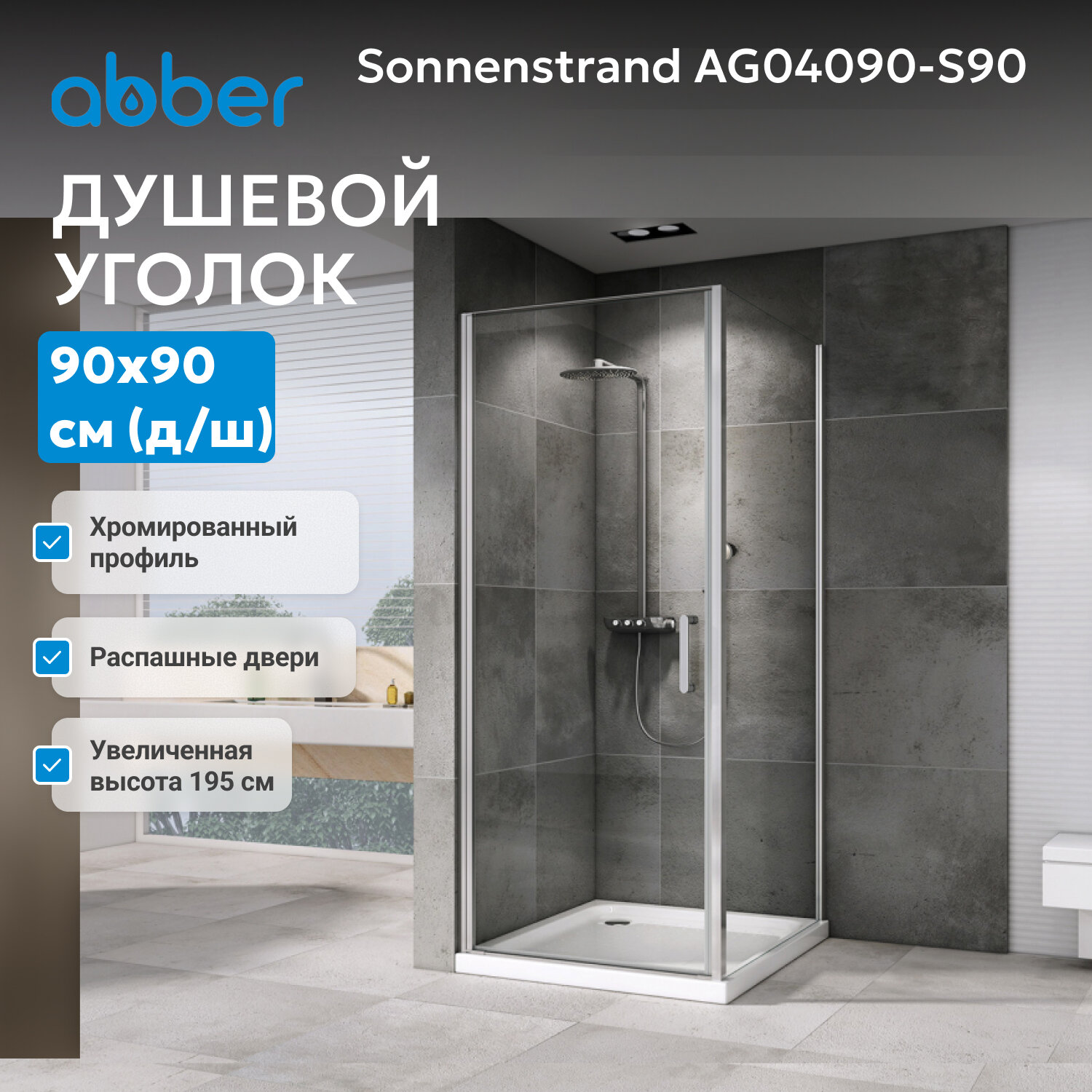 Душевой уголок ABBER Sonnenstrand AG04090-S90